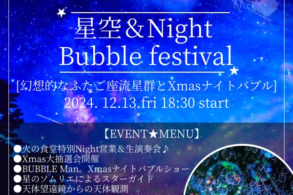 今年もやります★星空＆Night Bubble Festival 12.13.fri 18:30 start!! – 道の駅 四季の郷公園 ...